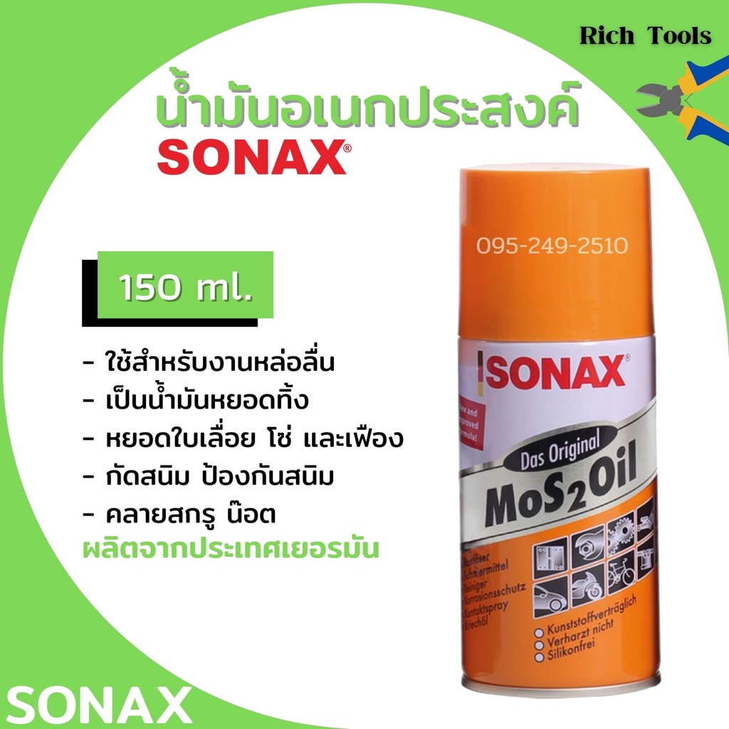 Sonax น้ำมันครอบจักรวาล 150 ml สเปยร์อเนกประสงค์ ( น้ำมันอเนกประสงค์ กันสนิม ) | Shopee Thailand