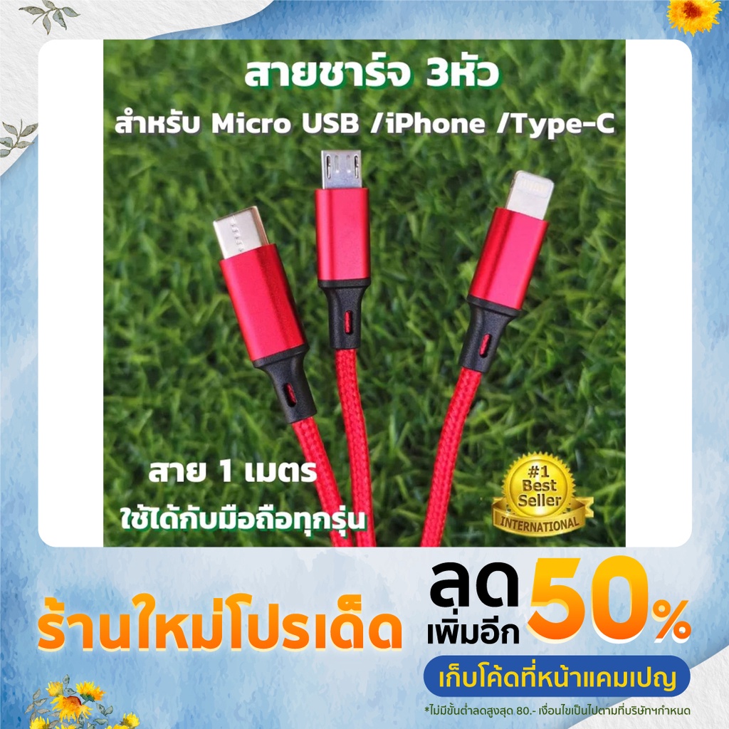 สายชาร์จ 3หัว สำหรับ Micro USB โทรศัพท์ทุกรุ่น | Shopee Thailand