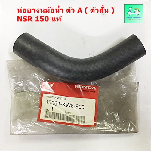 ท่อยางหม้อน้ำ ตัว A ( ตัวสั้น ) NSR 150 แท้ - [ 19061 - KW6 - 900 ...