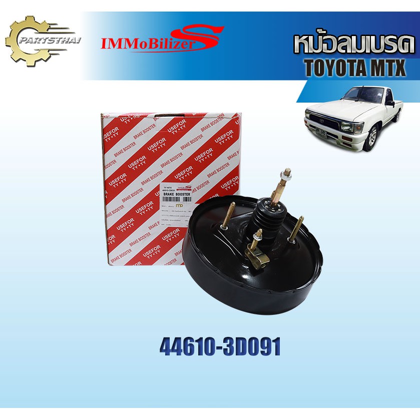 หม้อลมเบรคชั้นเดียว Immobilizers รถ TOYOTA MTX (44610-3D091) | Shopee ...
