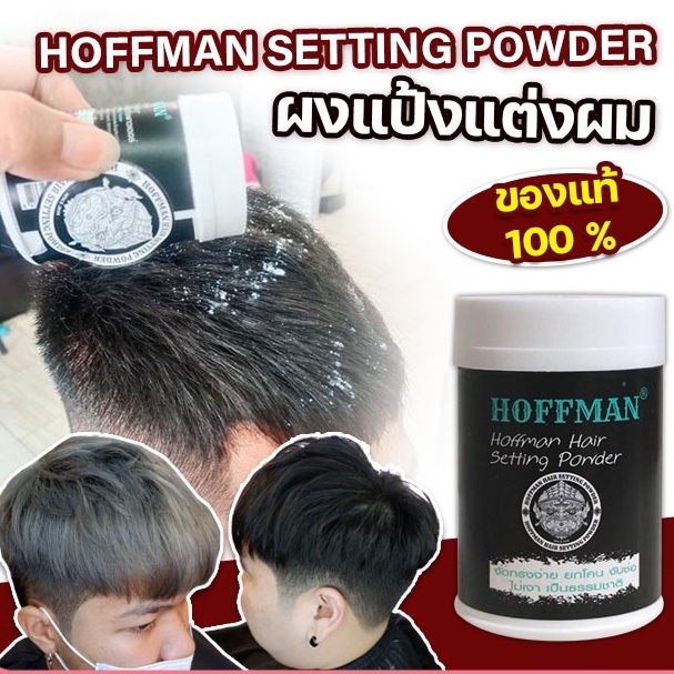 Hoffman Hair Setting Powder แป้งเซทผม จัดทรงง่าย ยกโคน จับช่อไม่เงา จัด ...
