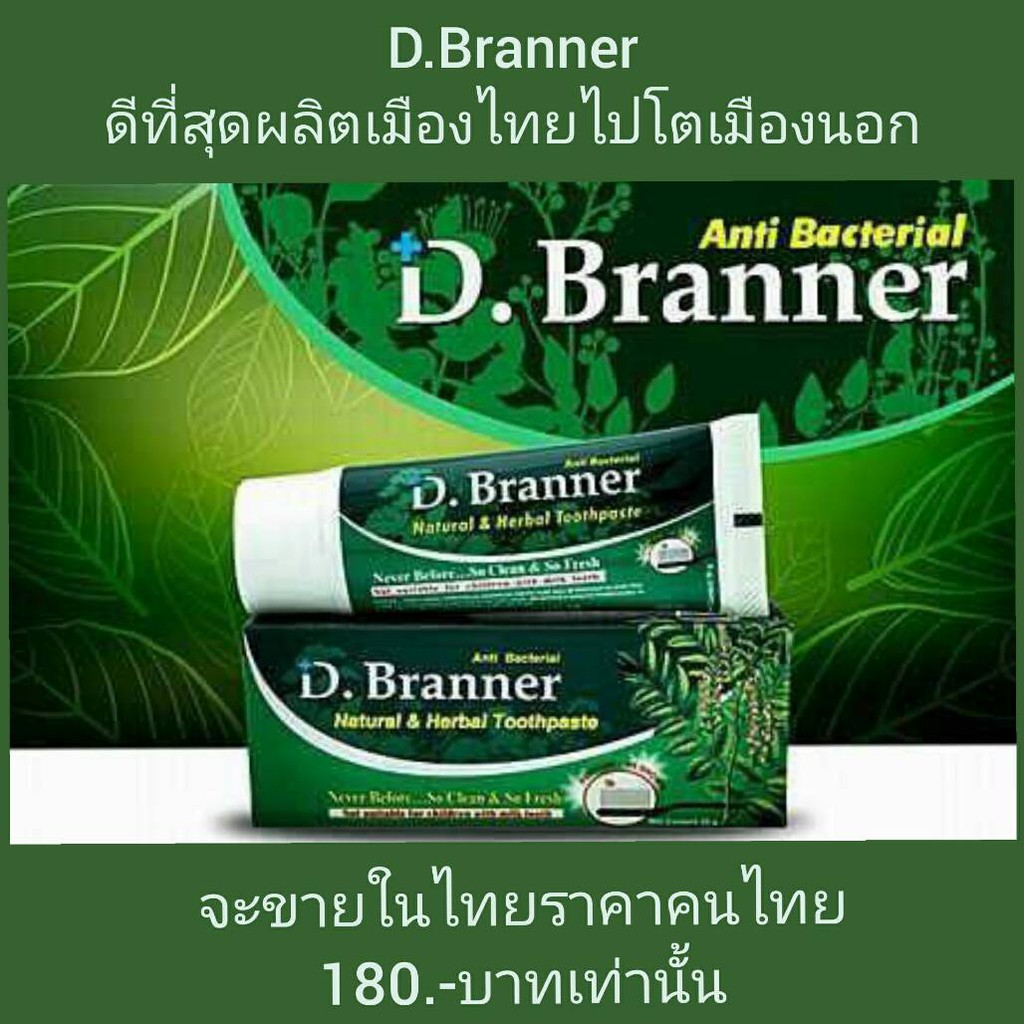 ยาสีฟันสมุนไพร D.Branner | Shopee Thailand