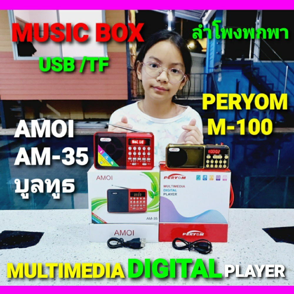 cholly.shop MUSIC BOX ลำโพงพกพา AMOI-AM-35บูลทูธ / PERYOM-M100 ลำโพง ...