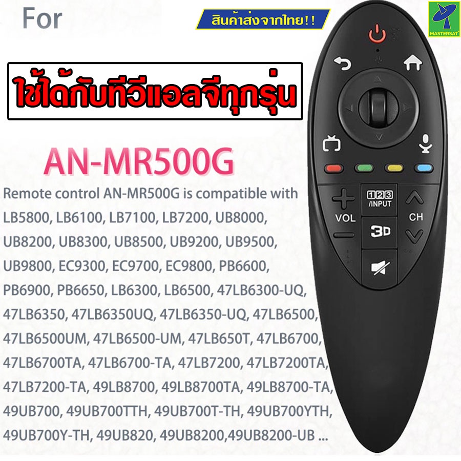 Mastersat รีโมท LG SMART TV รหัส AN-MR500G ไม่มีสั่งงานเสียงและเม้าส์ ทรงเมจิก ตัวเล็ก ใช้กับ ...