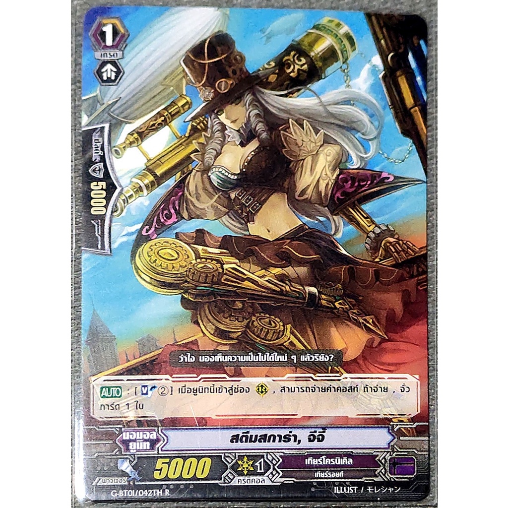 การ์ด แวนการ์ด สตีมสการ่า, จีจี้ แคลน เกียร์โครนิเคิล เกรด 1 G-BT01/042TH R | Shopee Thailand