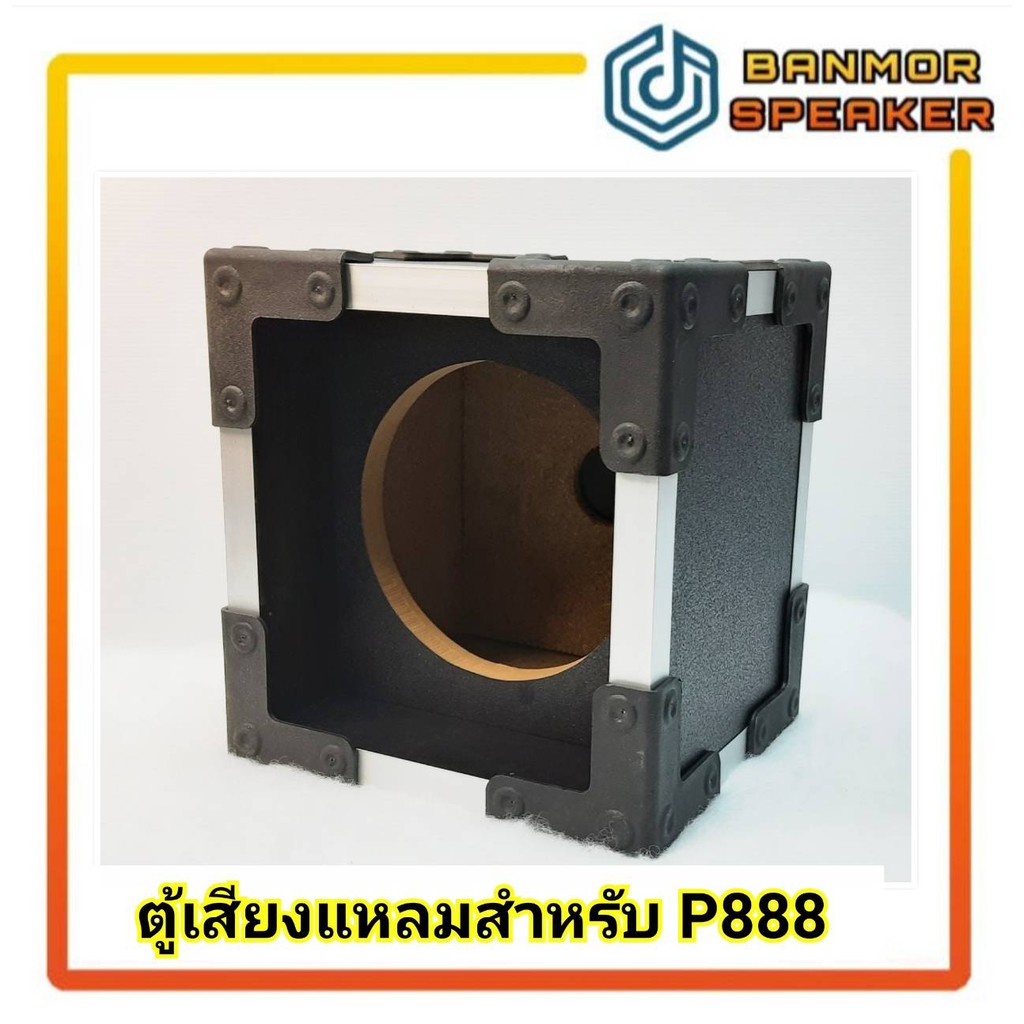 ตู้เปล่าสำหรับประกอบ เสียงแหลม P Audio P888 / Nanova NV007 /Obom ...
