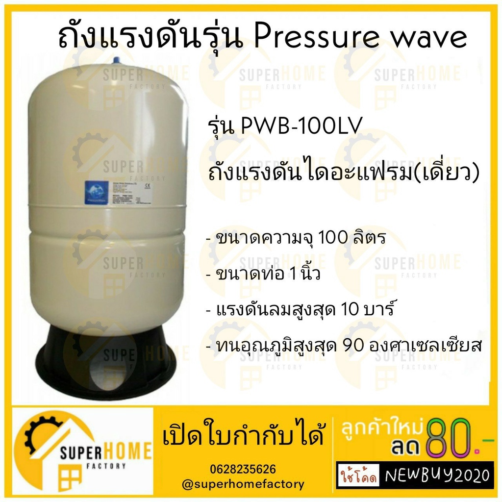 PRESSURE WAVE รุ่น PWB-100LV ถังแรงดัน ถังแรงดันไดอะแฟรม (เดี่ยว ...