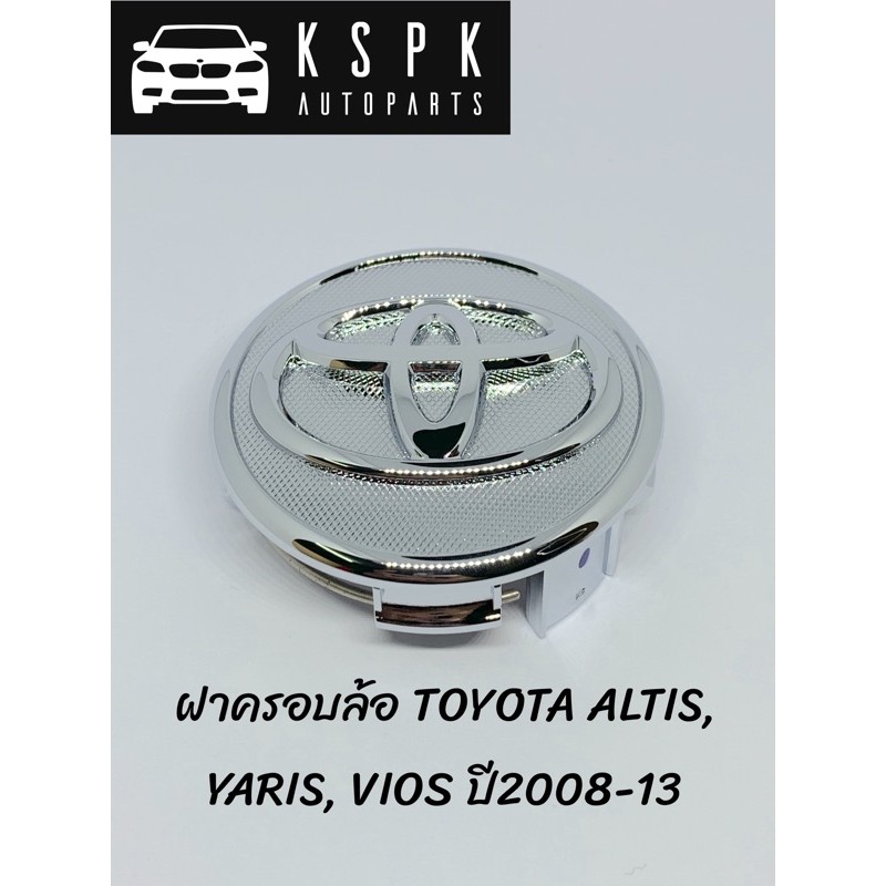 ฝาครอบล้อ โตโยต้า อัสตีส ยารีส วีออส TOYOTA ALTIS, YARIS, VIOS ปี2008 ...