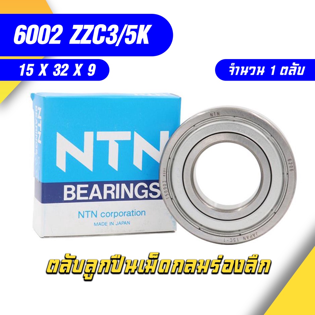 (ถูกที่สุด) NTN ZZC3 ตลับลูกปืนเม็ดกลมล่องลึก (ฝาเหล็ก) 6202 6203 6204 6205 6206 6207 6208 6301 ...