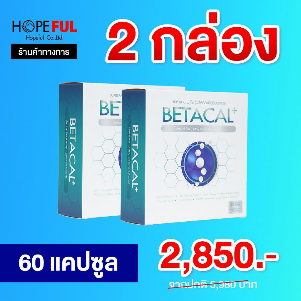 2 กล่อง 60 แคปซูล Betacal เบต้าแคล ของแท้ สำหรับท่านที่มีอาการ ปวดเข่า ...