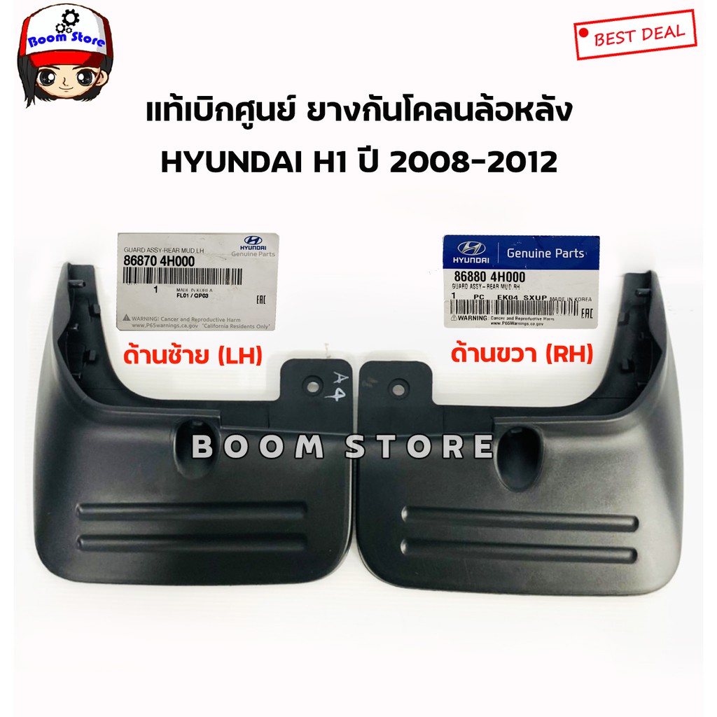 Hyundai ยางกันโคลนด้านหลัง แท้ศูนย์ รุ่น Hyundai H1 ปี 08-12รหัสแท้ ...