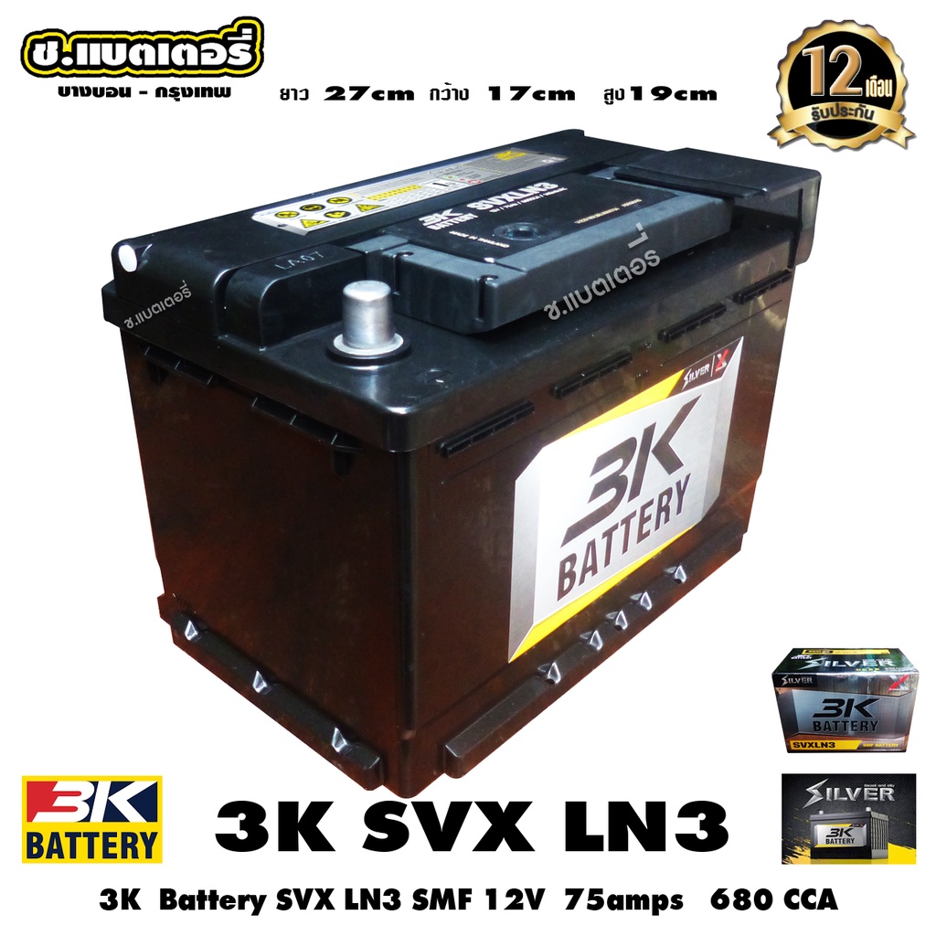 แบตเตอรี่3K รุ่น SVX LN3 DIN75L 12V 75แอมป์ 680cca | Shopee Thailand