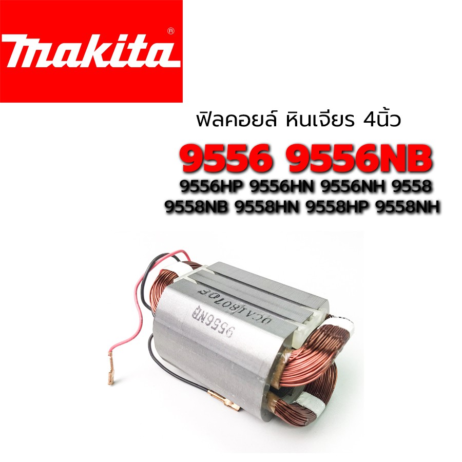 🔥ถูกที่สุด🔥ฟิลคอยล์ 9556 9558 NB HP HN หินเจียร 4 นิ้ว มากีต้า | Shopee ...