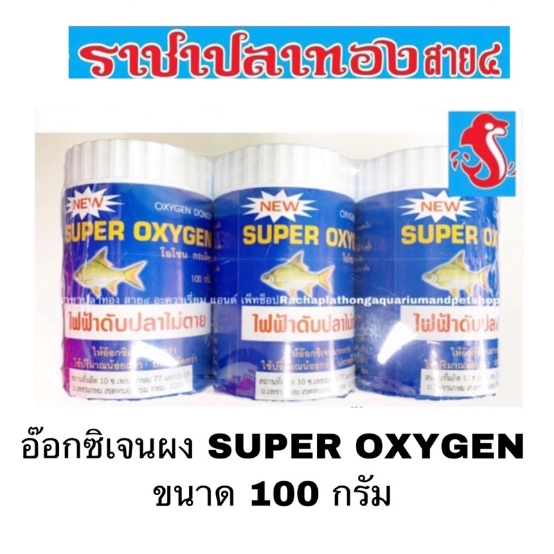อ๊อกซิเจนผง SUPER OXYGEN 100 กรัม | Shopee Thailand