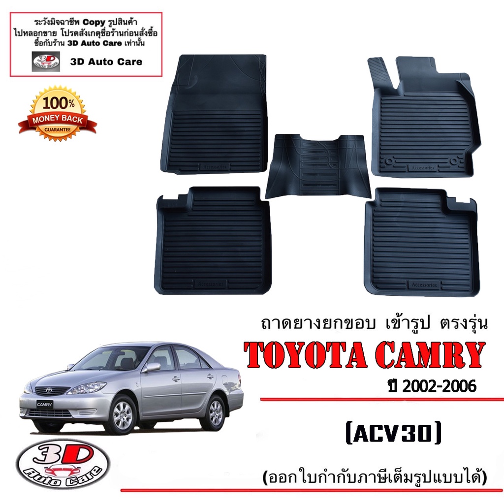 ผ้ายางปูพื้นรถ ยกขอบ ตรงรุ่น Toyota Camry (ACV30,31) 2002-2006 ถาดยางปู ...