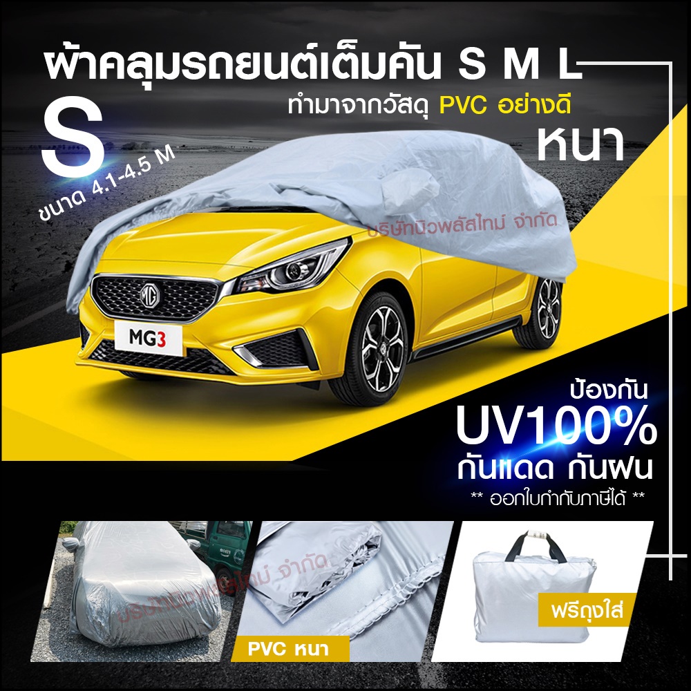 (รุ่นใหม่ล่าสุด!!) ผ้าคลุมรถยนต์ กระบะ รถเก๋ง SUV ทุกรุ่น ไซต์ S,M,L,XXL วัสดุ HI-PVC อย่างดีหนา ...