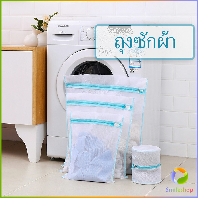 Smileshop ถุงซักผ้า เนื้อละเอียด ถุงซักถนอมผ้า laundry bag | Shopee Thailand