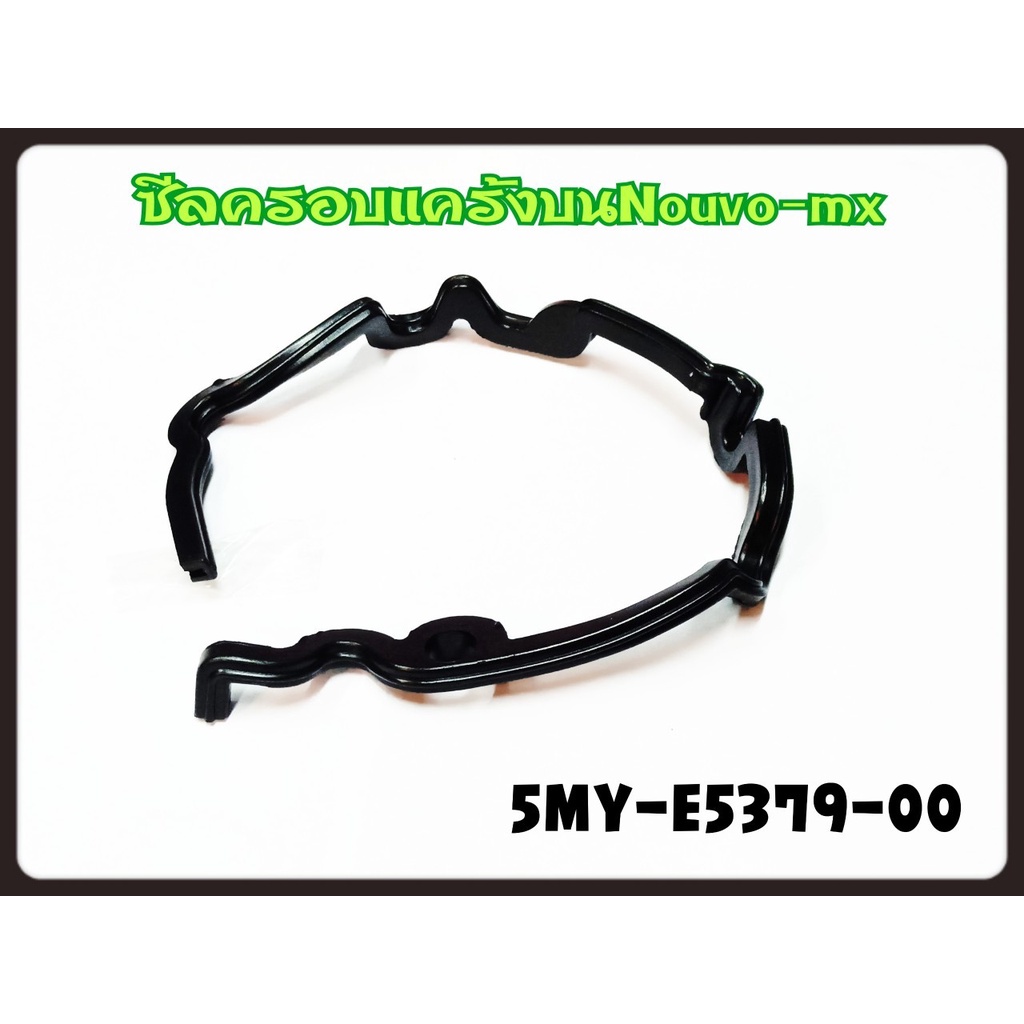 ซีลครอบแคร้งบน YAMAHA NOUVO-MX รหัส 5MY-E5379-00 แท้ศูนย์ YAMAHA ...