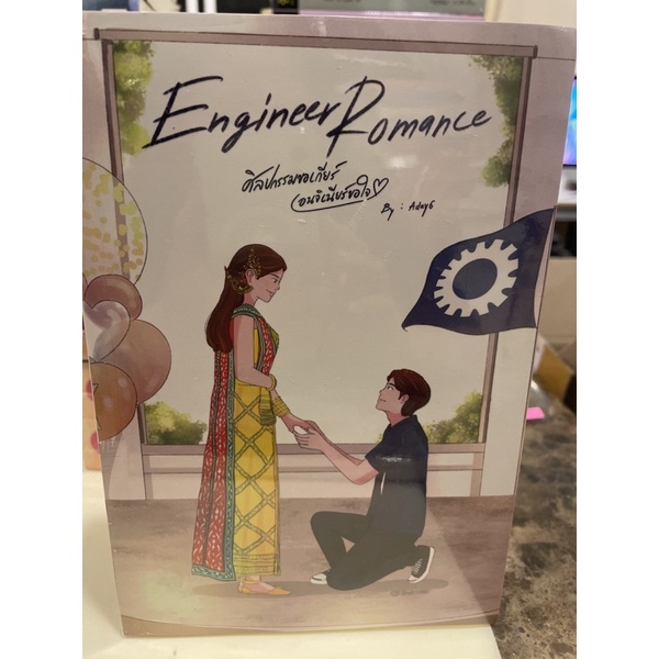 หนังสือมือหนึ่ง Engineer Romance- Aday6 (ไม่กริบ) | Shopee Thailand