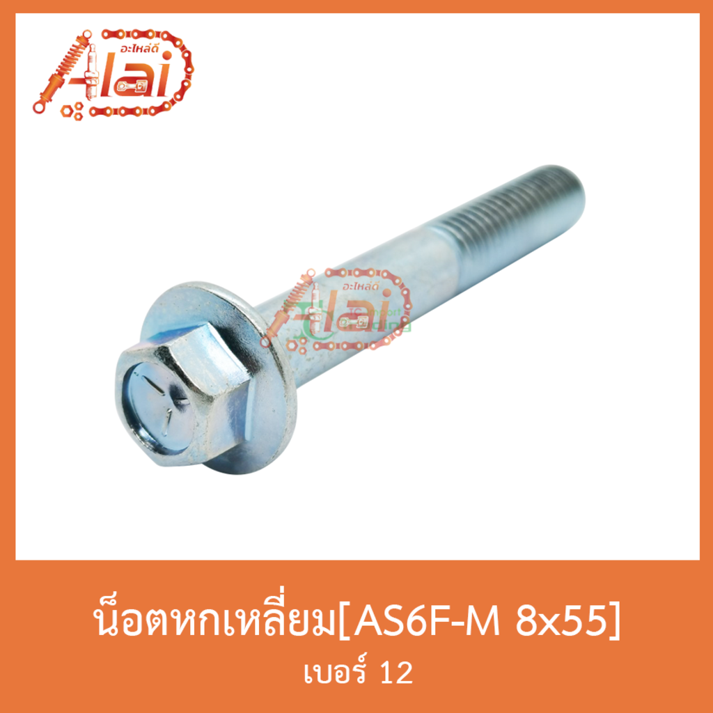AS6F-M 8x55 น็อตหกเหลี่ยม เบอร์ 12 [ 1 ถุงมี 20 ตัว ] | Shopee Thailand