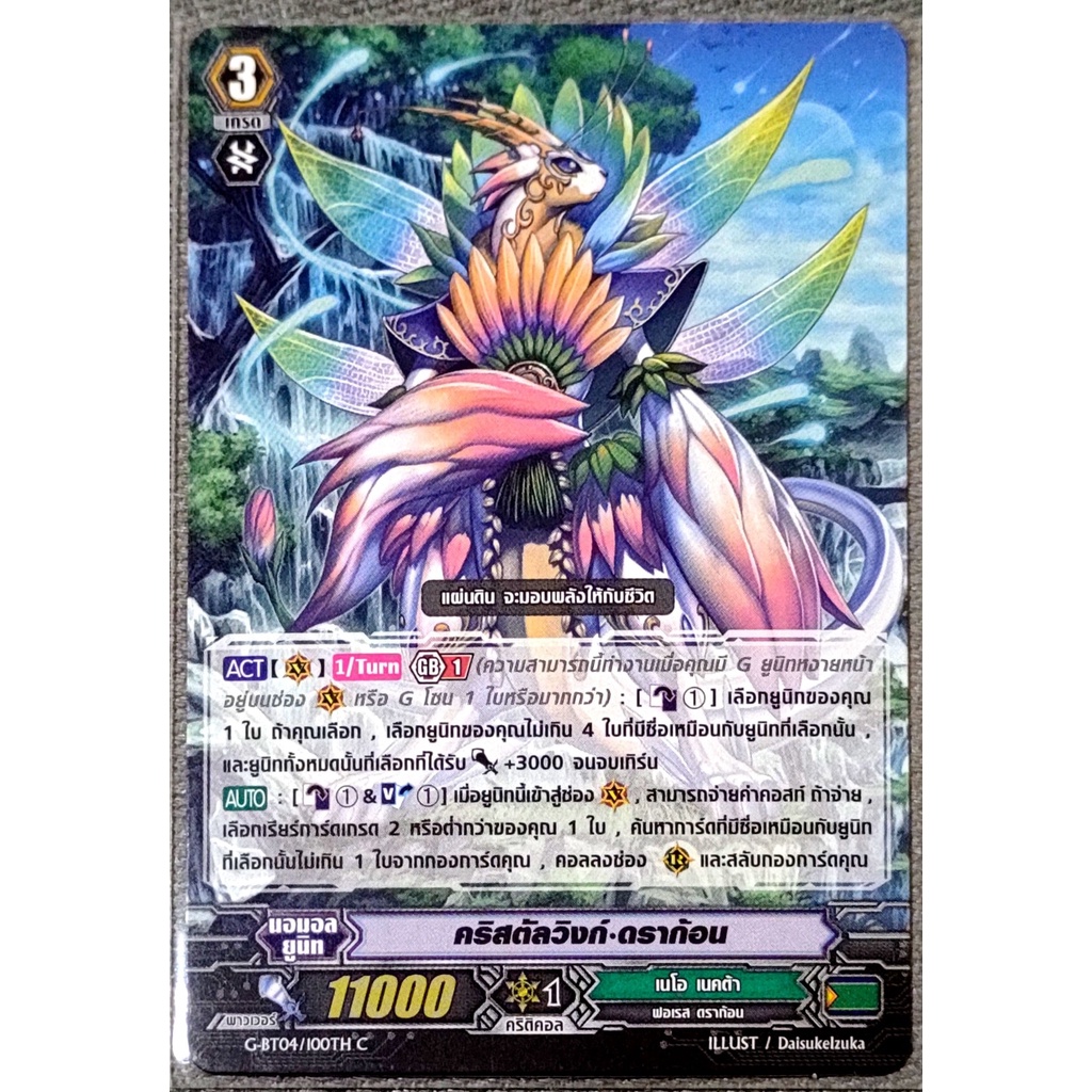 การ์ด แวนการ์ด คริสตัลวิงก์-ดราก้อน แคลน เนโอ เนคต้า เกรด 3 G-BT04/100TH C | Shopee Thailand
