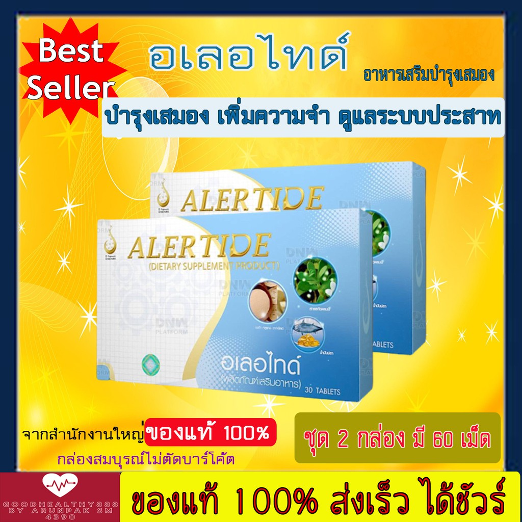 อเลอไทด์ ALERTIDE เซ็ต 2 กล่อง (1 กล่อง มี 30 เม็ด) | Shopee Thailand