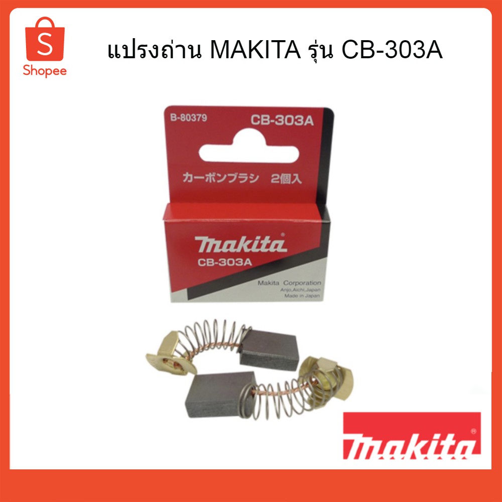 แปรงถ่าน ถ่านกบไฟฟ้าแท้ CB-303A MAKITA | Shopee Thailand