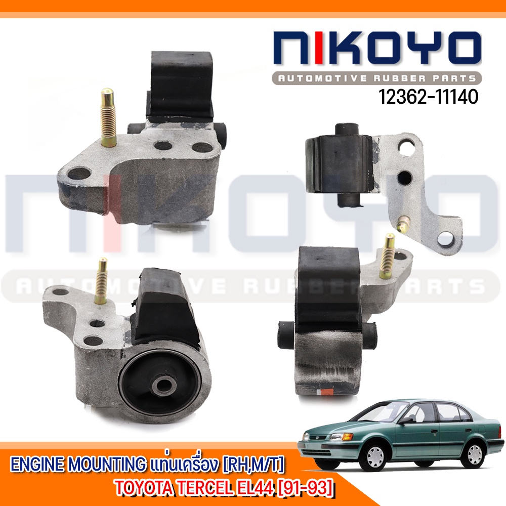 (พร้อมส่ง)ยางแท่นเครื่องขวา TOYOTA TERCEL EL44 ปี [91-93]รหัสสินค้า ...