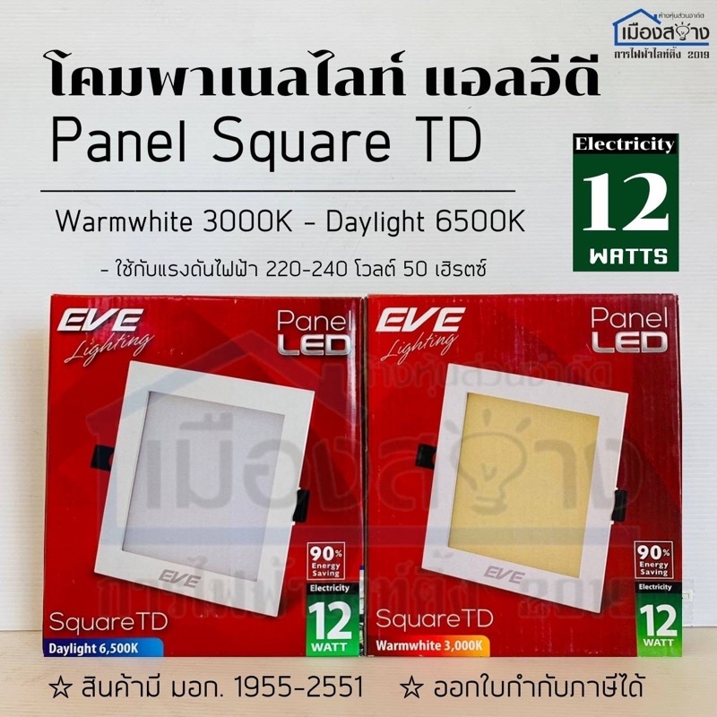 ชุดโคมดาวน์ไลท์ พาเนลไลท์ หน้าเหลี่ยม TD LED 12W EVE Daylight | Shopee Thailand