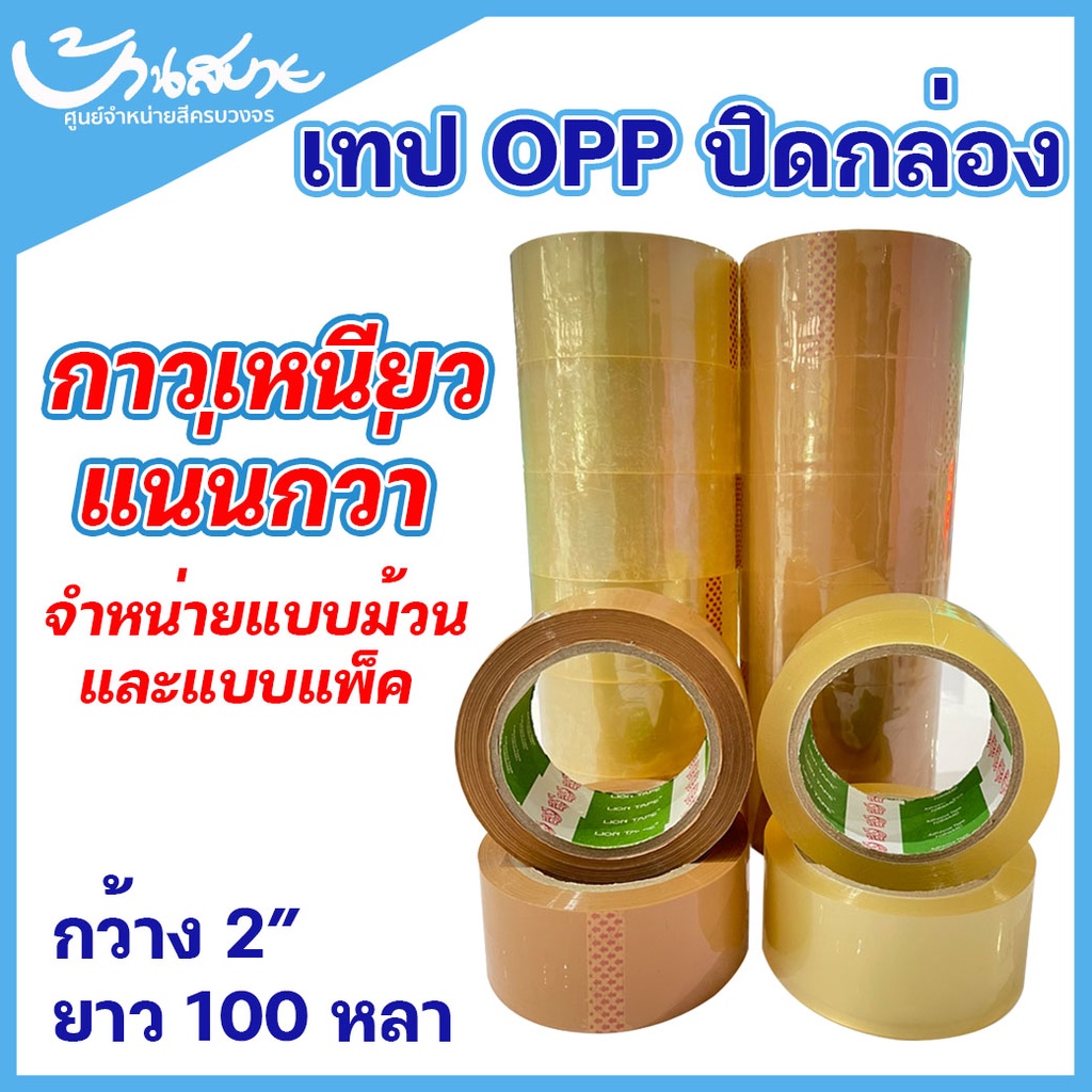 Lion เทป OPP ติดกล่อง สีน้ำตาล สีใส เทปติดกล่อง เทปใส เทปน้ำตาล ขนาด 2 นิ้ว ยาว 100 หลา | Shopee ...
