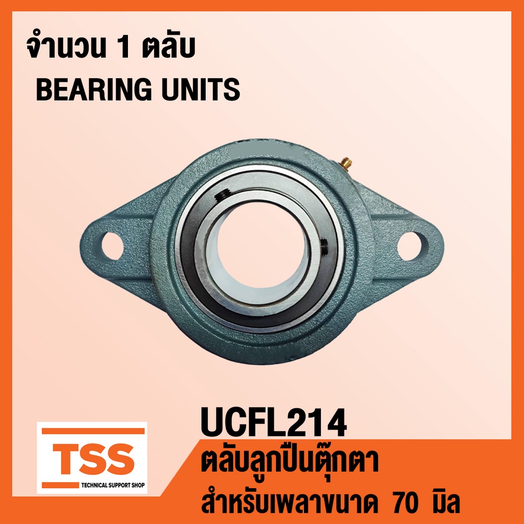 UCFL214 ตลับลูกปืนตุ๊กตา BEARING UNITS UCFL 214 ( สำหรับเพลาขนาด 70 มิล ) UC214 + FL214 จำนวน 1 ...
