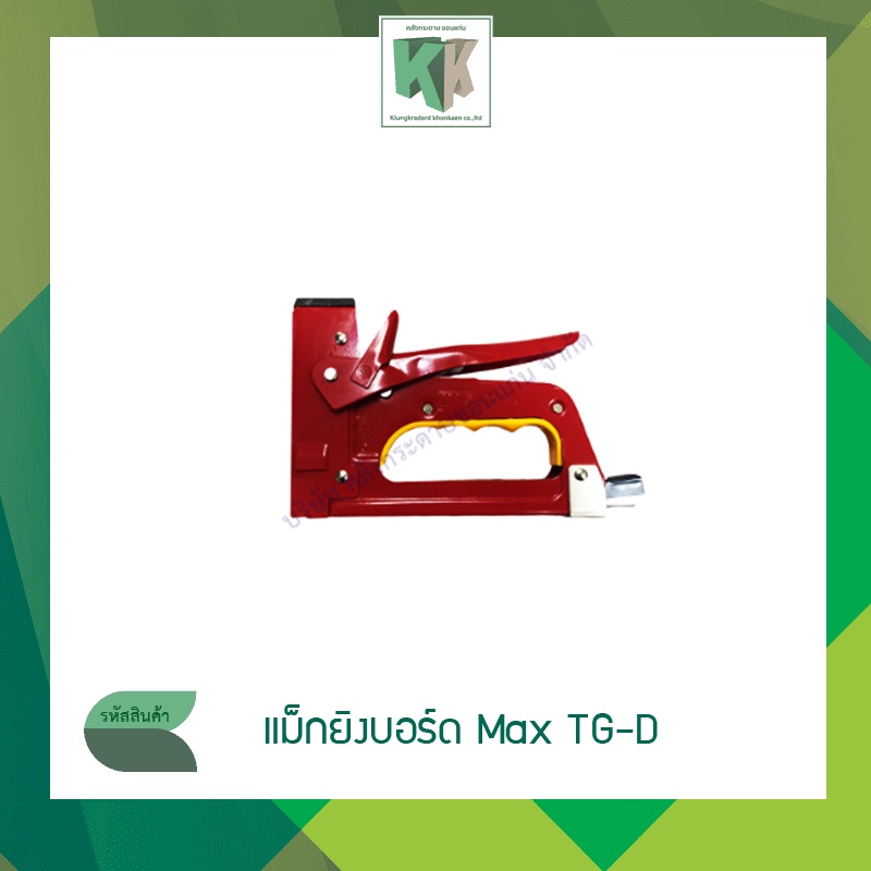 แม็กยิงบอร์ด เครื่องยิงบอร์ด ยิงโปสเตอร์ ยิงโครงไม้ไวนิล Max TG-D GUN ...