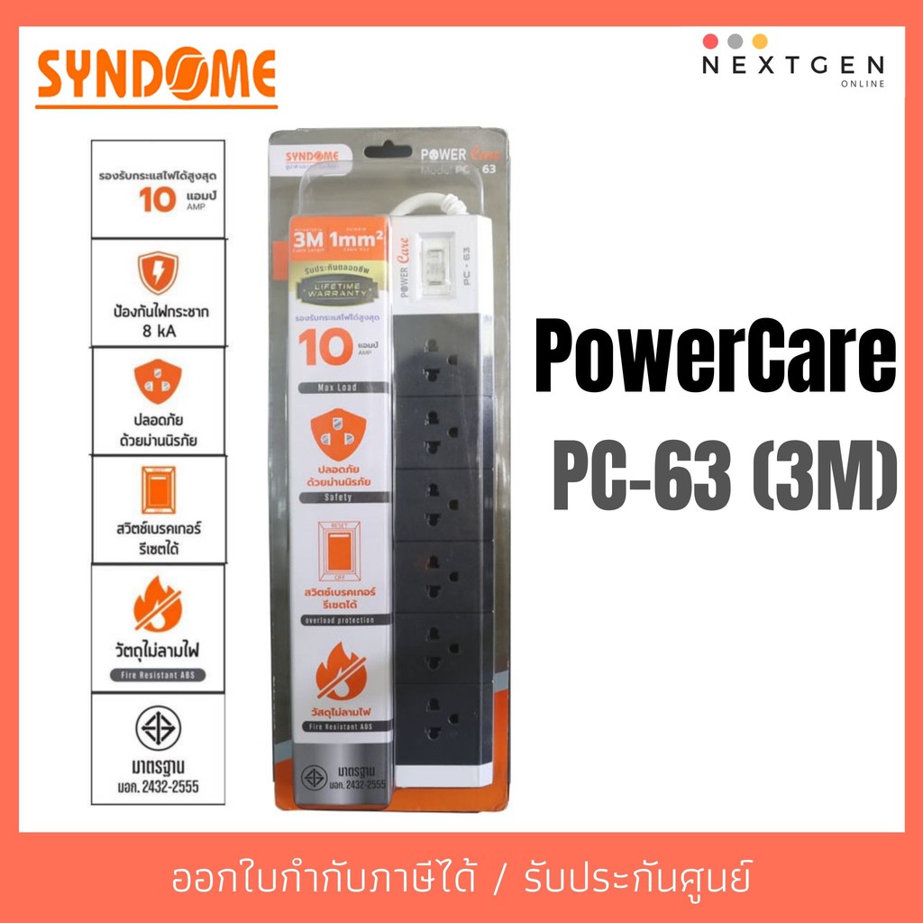 SYNDOME PowerCare PC-63 Power Bar (3M) รางปลั๊กไฟ ปลั๊กสามตา | Shopee Thailand