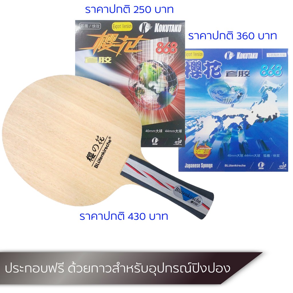 ไม้ปิงปอง b-3002 +ยางปิงปอง kokutaku 868 ฟองน้ำจีน และ 868 ญี่ปุ่น ...