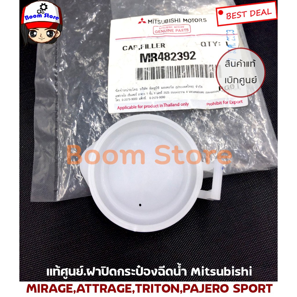 MITSUBISHI แท้ศูนย์.ฝาปิดกระป๋องฉีดน้ำ MIRAGE,ATTRAGE,TRITON,PAJERO ...
