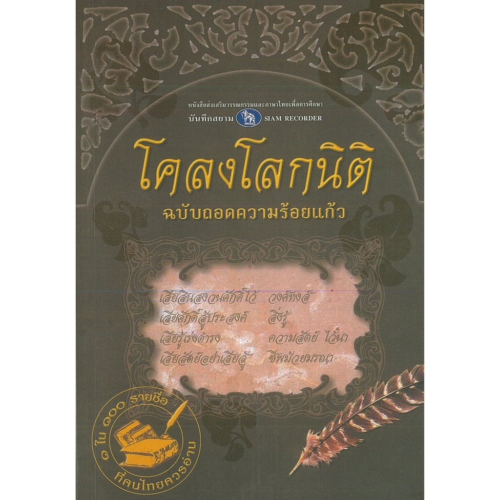 หนังสือ โคลงโลกนิติ ฉบับ ถอดความร้อยแก้ว สุภาษิต คำพังเพย บทกลอน โครง