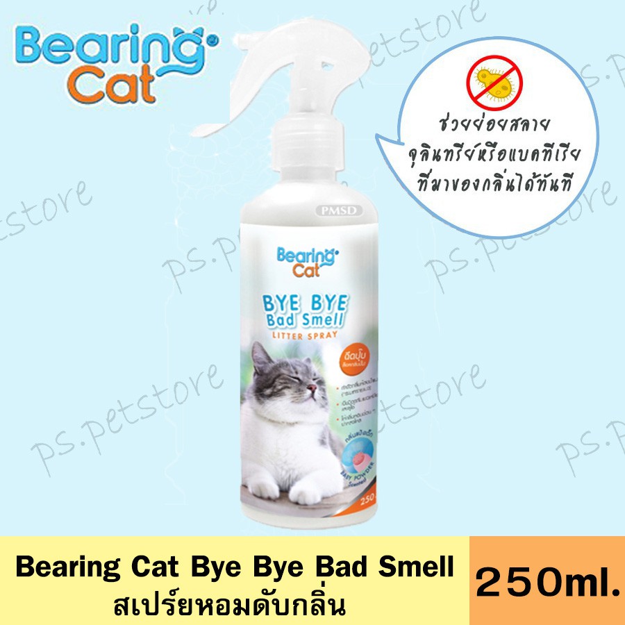 [Bearing Cat] BYE BYE bad smell สเปรย์ดับกลิ่นทรายแมว 250ml. กลิ่นแป้งเด็ก ฉีดปุ๊บ ล๊อคกลิ่นปั๊บ ...