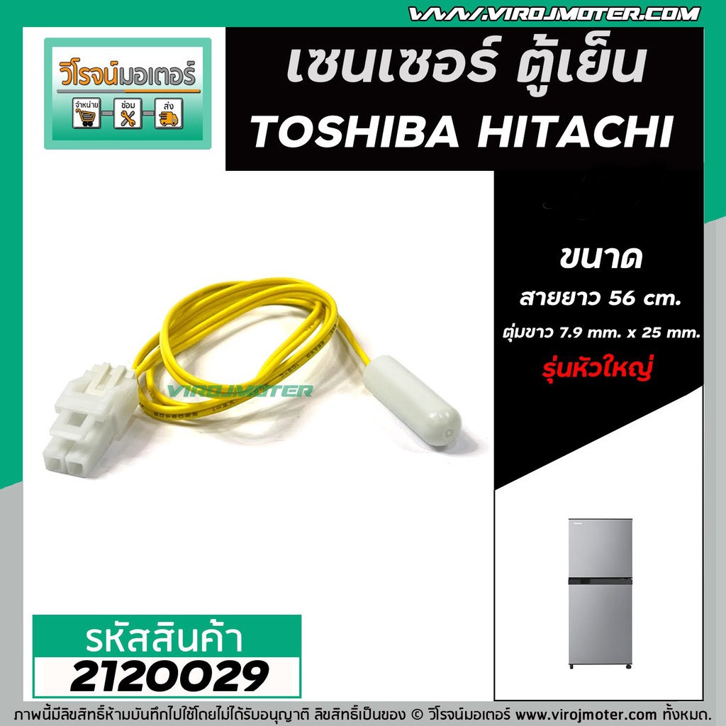 เซนเซอร์ ตู้เย็น TOSHIBA ( โตชิบ้า ) , HITACHI ( ฮิตาชิ ) #SENSOR DEFROST (D-SENSOR) ( ตุ่มขาว ...