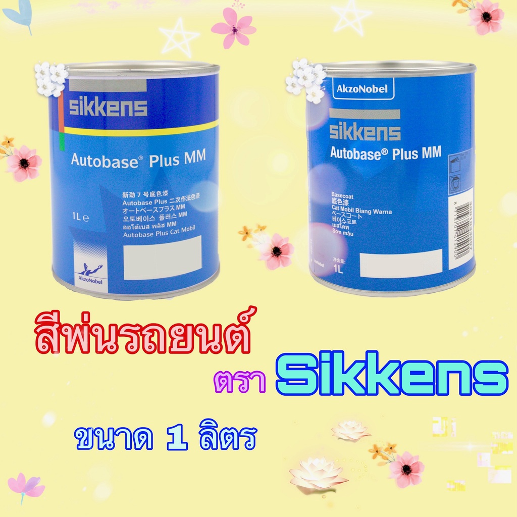 Sikkens Autobase Plus MM เเม่สีรถยนต์ (เบสโค้ท) 1ลิตร (รายละเอียด ...