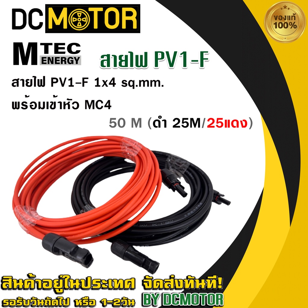 สายไฟ PV1-F 1x4 sq.mm ชุด 50 เมตร (สีแดง 25m / สีดำ 25m) เข้าหัว MC4 พร้อมใช้งานสำหรับต่อเข้ากับ ...