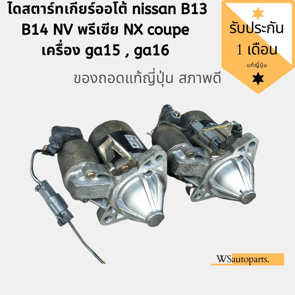 ไดสตาร์ทเกียร์ออโต้ nissan B13 B14 NV พรีเซีย NX coupe เครื่อง ga15 ...