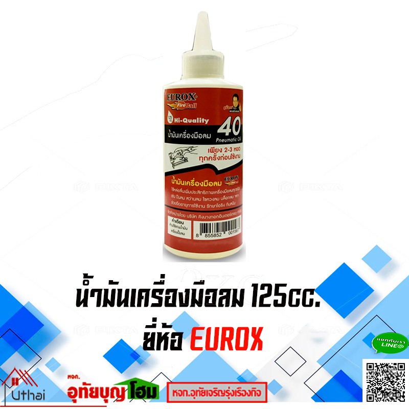 EUROX น้ำมันเครื่องมือลม น้ำมันบล็อคลม น้ำมันปืนลม น้ำมันหล่อลื่น ขนาด 125 cc. | Shopee Thailand