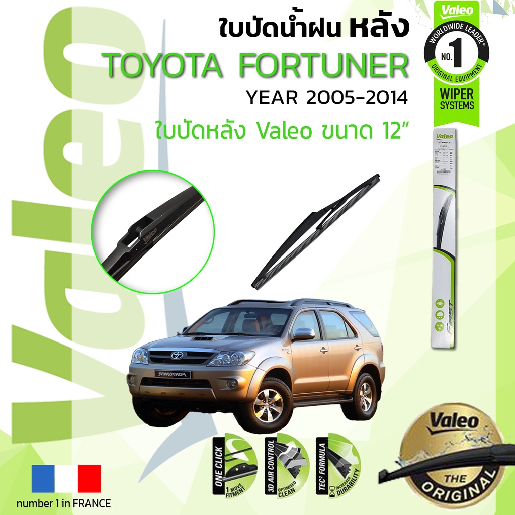 🔥 ใบปัดน้ำฝน "หลัง" VALEO FIRSTสำหรับรถ TOYOTA FORTUNER KUN51 ขนาด 12 ...