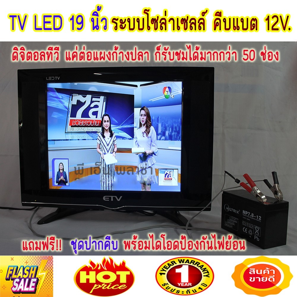 [ใช้โค้ดYES918SWลด25.-] ทีวีโซล่าเซลล์ ขนาด 19 นิ้ว ยี่ห้อ ETV ระบบ ...
