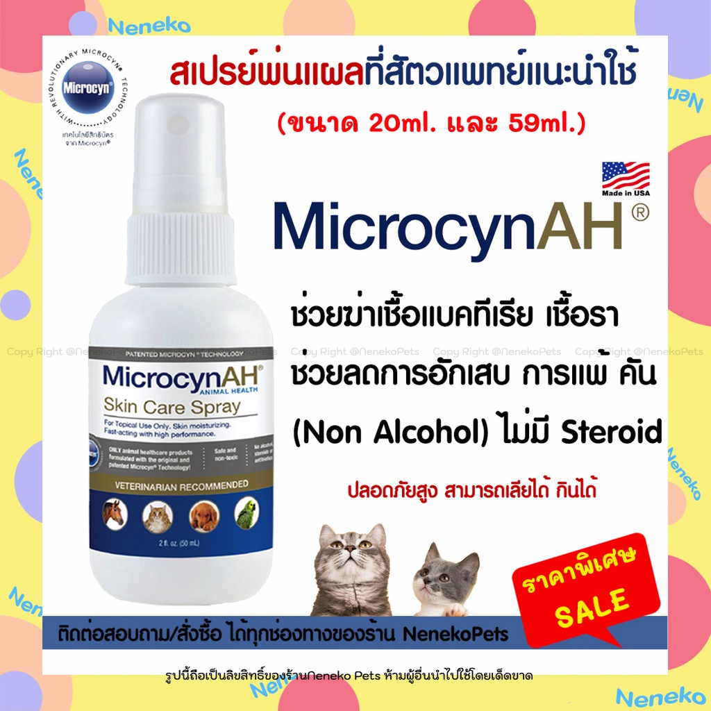 สเปรย์สำหรับสัตว์เลี้ยง สเปรย์Microcyn AH Skin care spray 59ml ...