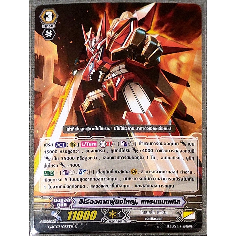 การ์ด แวนการ์ด ฮีโร่อวกาศผู้ยิ่งใหญ่, แกรนแมนเทิล แคลน ไดเมนชั่น โพลิส เกรด 3 G-BT07/036TH R ...