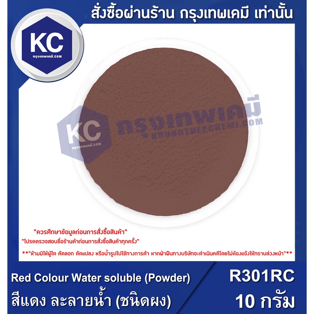 R3-Food Color Powder (Water soluble) 10 g. / สีผสมอาหาร (ละลายน้ำ) ชนิด ...