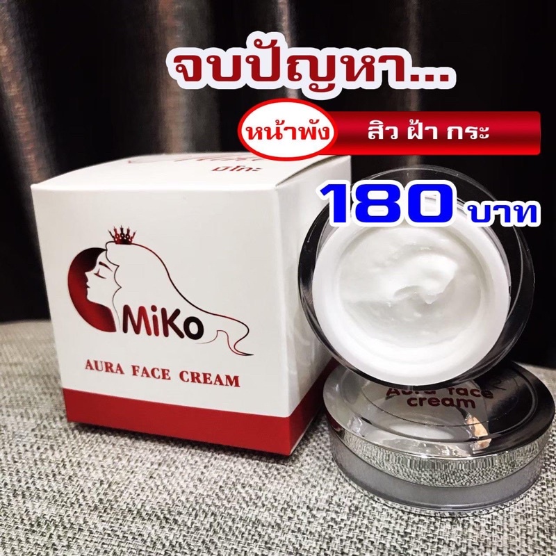 ของแท้/พร้อมส่ง MIKO AURA FACE CREAMมิโกะ ออร่า เฟซ ครีม ลดเลือน สิว ...