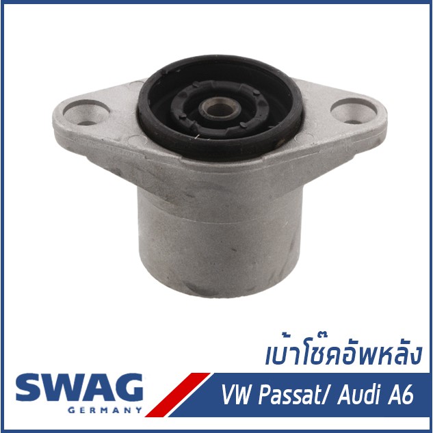 AUDI เบ้าโช๊คอัพหลัง, ยางรองเบ้าโช๊ค Passat B5, Audi A6 โฟล์คสวาเก้น ...