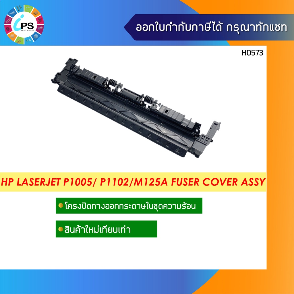 ฝาครอบชุดทำความร้อน(ของใหม่เทียบเท่า) HP Laserjet P1005/ P1102/M1130 ...